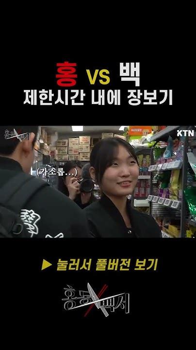 홍 Vs 백 요리대결 제한시간 내에 장보기 홍동백서 맛대맛 대전 Youtube