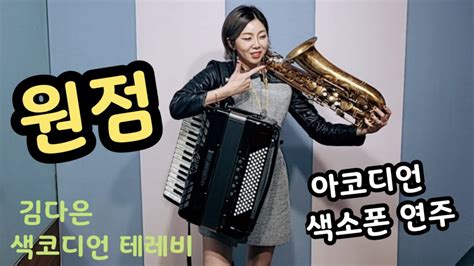 원점 아코디언색소폰 듀엣 연주 김다은 Youtube