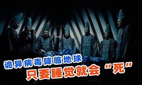 只要睡觉就会感染病毒，2024最新灾难网剧，《永眠边缘》大结局！ 逐梦电影 逐梦电影 哔哩哔哩视频
