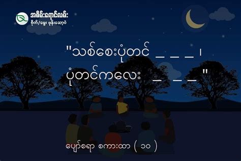 အစိမ်းရောင်လမ်း ပျော်စရာ စကားထာ ၁၀