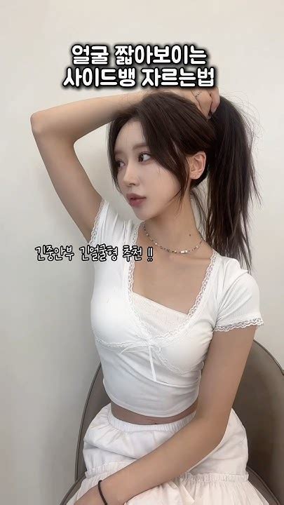 긴중안부 긴얼굴형에 맞춘 셀프 사이드뱅컷 자르기🤍부산미용실셀프스타일링예림헤어꿀팁 앞머리앞머리자르기 Beauty