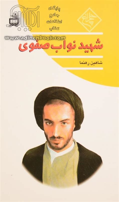 خرید کتاب شهید نواب صفوی اثر شاهین رهنما از نشر مدرسه