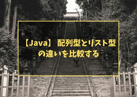 【java】 配列型とリスト型の違いを比較する