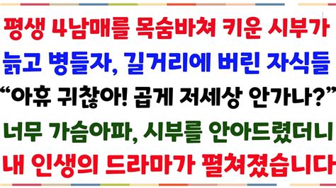 반전사연 4남매를 뼈빠지게 키운 시부가 늙고 병들자 길거리에 버린 자식들아휴 힘들게 하네 그런시부가 너무 불쌍해 눈물로 안아드렸더니 신청사연 사이다썰 사연