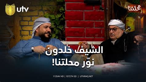 الشيف خلدون نوّر محلتنا Youtube