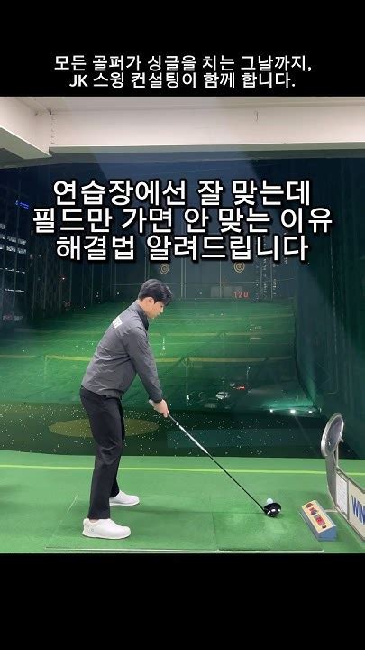 댓글참고 연습장에선 잘 맞는데 필드만 가면 안 맞는 이유와 해결법 Kpga 투어프로 김재윤 Golf Golfswing 골프 골프스윙 김재윤프로 Youtube