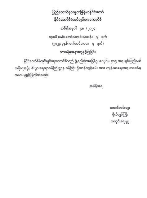 တာဝန်မှအနားယူခွင့်ပြုခြင်း Ministry Of Information