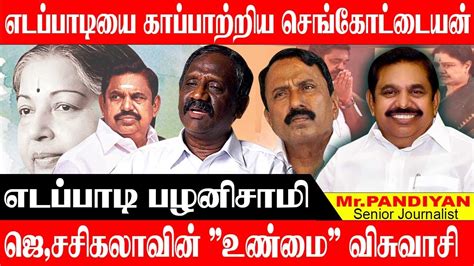 கிளை செயலாளர் To பொதுச்செயலாளர் வரை எடப்பாடியாரின் ரகசியம் சொல்லும்