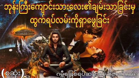 ဘုန်းကြီးကျောင်းသားလေး၏ချမ်းသာခြင်းမှထွက်ရပ်လမ်းကိုရှာဖွေခြင်း စဆုံး