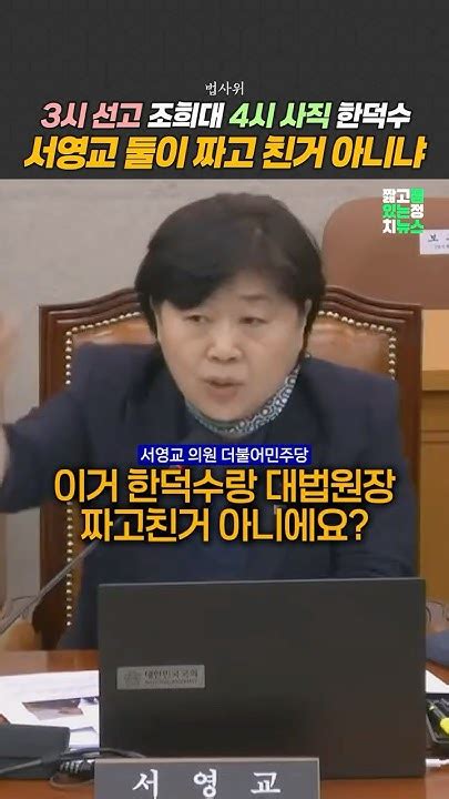 한덕수 조희대 짜고친거 아니냐 서영교 잼뉴 잼있는뉴스 Youtube