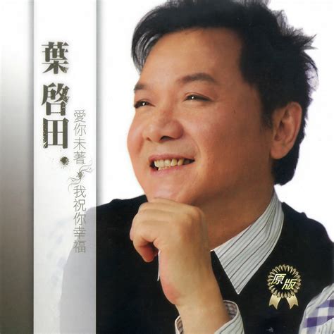 爱拼才会赢叶启田 音乐榜 免费无损音乐mp3、flac、wav播放下载网站