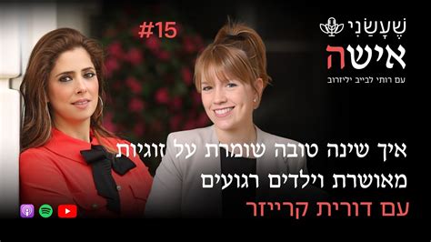 איך שינה טובה שומרת על זוגיות מאושרת וילדים רגועים עם דורית קרייזר