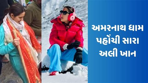 સારા અલી ખાન ભોલેનાથના દર્શન કરવા અમરનાથ ધામ પહોંચી જુઓ Viral Video Gujarati News Bollywood