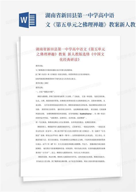 湖南省新田县第一中学高中语文《第五单元之佛理禅趣》教案新人教版选 Word模板下载 编号qxrmbdae 熊猫办公