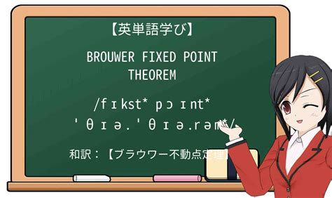 【英単語】brouwer Fixed Point Theoremを徹底解説！意味、使い方、例文、読み方 おもしろい英文法