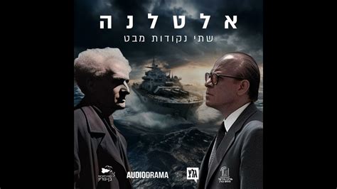 פרק 1 האולטימטום אלטלנה שתי נקודות מבט Youtube