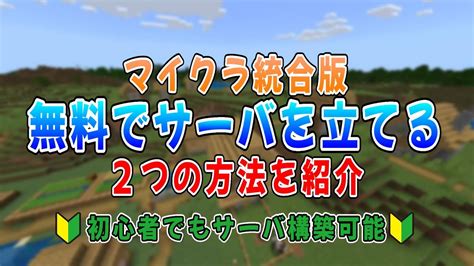 マイクラ統合版で無料サーバーを作る方法2つ紹介and解説！ Youtube