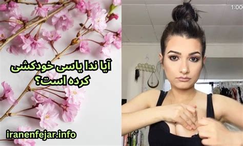 بیوگرافی ندا یاسی ️ عکس ها و اعترافات او از زندگی در ایران