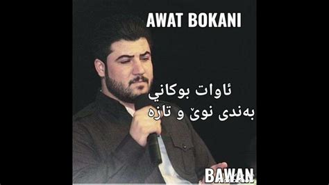 ئاوات بوکانی نوێترین بەند و کلیمات خاوەنی ‌‌‌10 کورانیش بیت چاوم هەرلە دواتە Awat Bokani