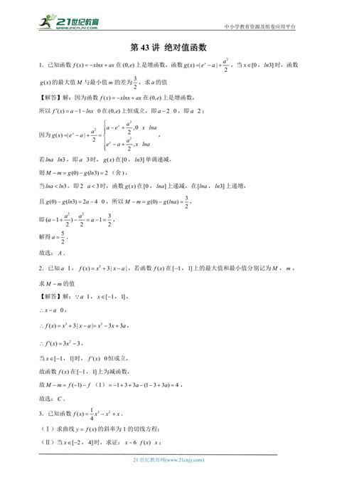 第 讲 绝对值函数 导数压轴解答题精选精练含解析 世纪教育网