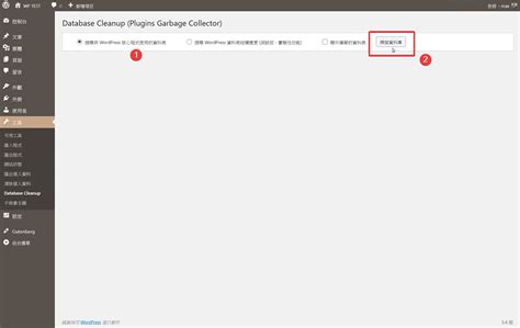 wordpress plugins garbage collector 資料庫清理工具 麥克斯與沃普雷司