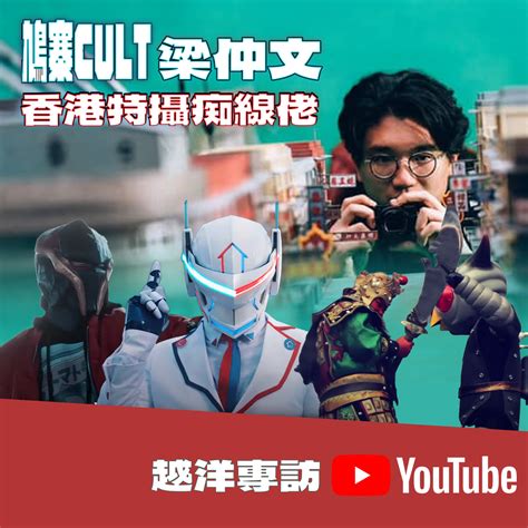 鬼哥睇乜戲 鳩寨cult幕後主腦 香港特攝痴線佬 試當真《 小朋友齊打交 》特效美術 Facebook