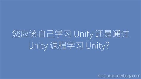 您应该自己学习 Unity 还是通过 Unity 课程学习 Unity？ Sharp Coder Blog