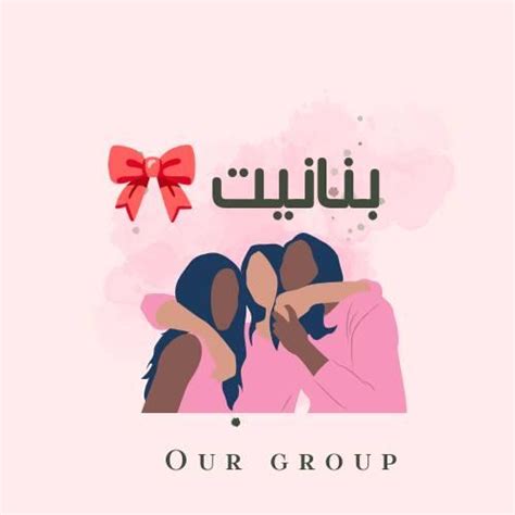 بنانيت 🎀♥️