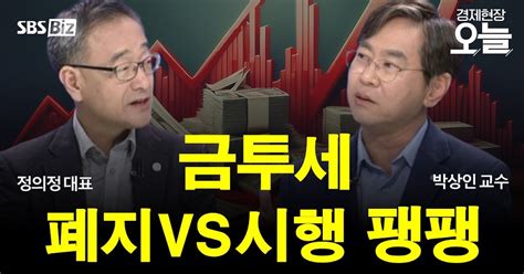 집중진단 여야 간 금투세 찬반 팽팽조세형평성 Vs 주식시장 침체