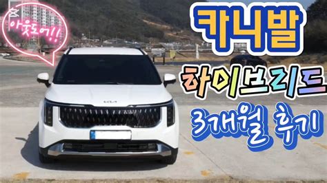 카니발 하이브리드 ㅣ아웃도어ㅣ3개월 주행후기 카니발아웃도어 카니발아웃도어차박 카니발스텔스차박 스텔스차박 차박