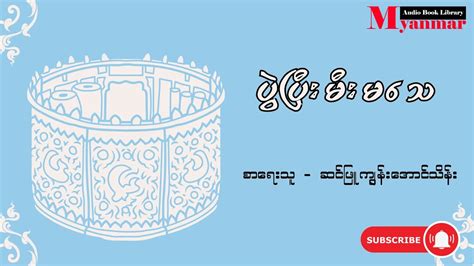 ပွဲပြီးမီးမသေ ဆင်ဖြူကျွန်းအောင်သိန်း Youtube