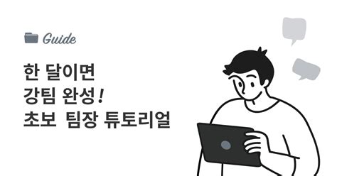 한 달이면 강팀 완성 초보 팀장 튜토리얼