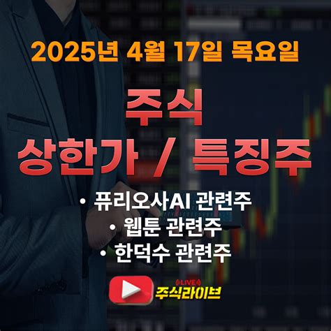 2025년 4월 17일 목요일 상한가특징주 퓨리오사ai 관련주 웹툰 관련주 한덕수 관련주