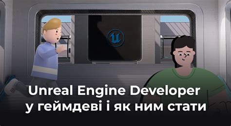 Як стати Unreal Engine Developer та розробляти ігри Карєра в геймдеві