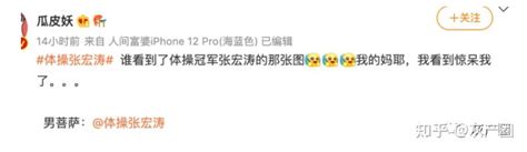 大家是如何看待张宏涛事件的？或是公共社交平台尺度的问题？ 知乎