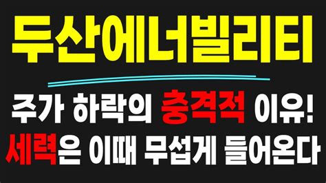 두산에너빌리티 주가전망 주가 하락의 충격적 이유 세력은 이때 무섭게 매수 다음주 주가전망 기회 놓치지 마세요 주주님들