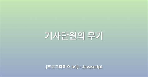[프로그래머스] 기사단원의 무기 javascript lv1