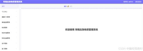 计算机java项目｜基于springboot vue的常规应急物资管理系统的设计与实现 csdn博客