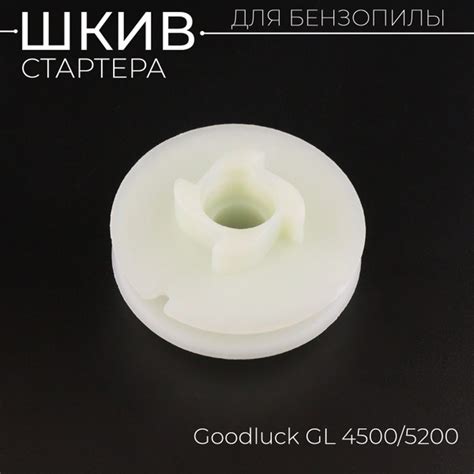 Шкив стартера (храповик) бензопилы Goodluck GL 4500/5200 "BEEZMOTO ...