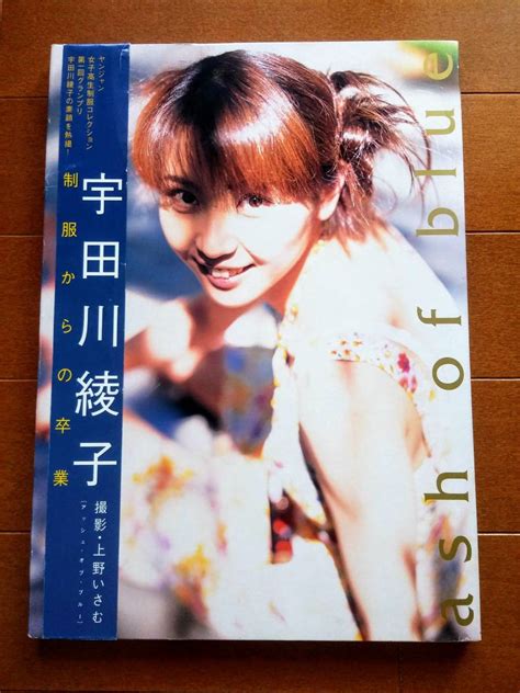 ★宇田川綾子 写真集 Ash Of Blue 制服からの卒業 1997年 初版 帯付 ヤンジャン女子高生制服コレクション第1回グランプリ★の落札情報詳細 Yahooオークション落札価格
