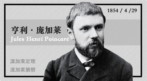 数学怪兽庞加莱｜科学档案 知乎