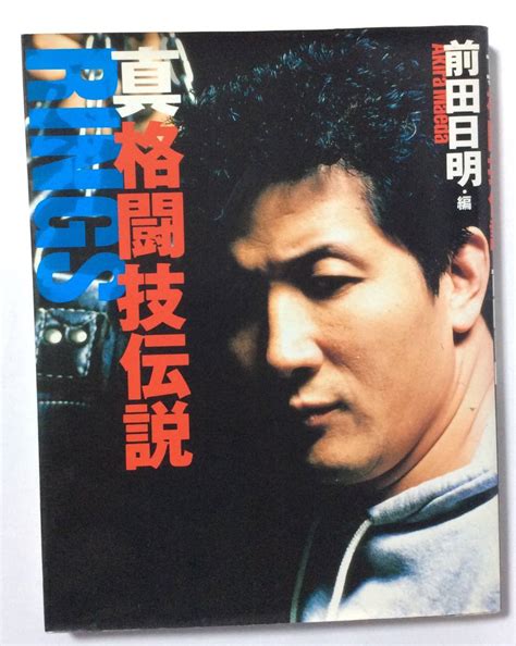 Yahooオークション 前田日明 真格闘技伝説 Rings