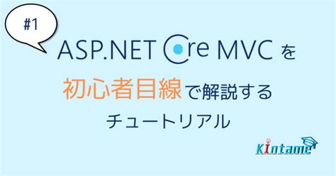 1】net Core Mvc初心者チュートリアル Mvcとは