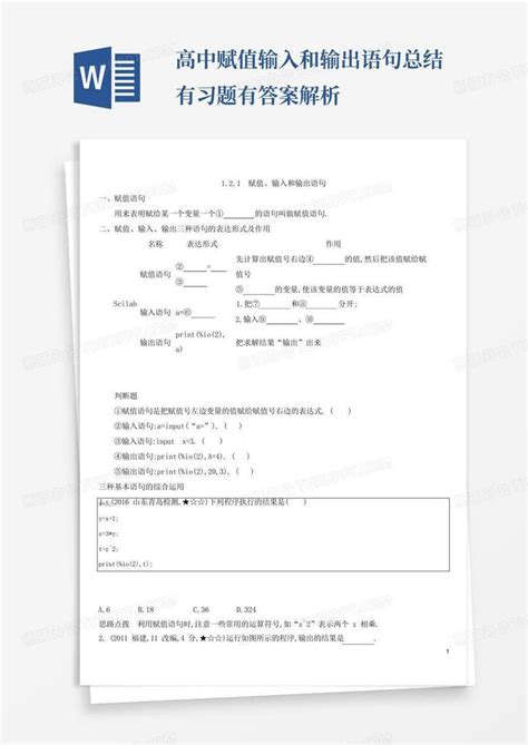 高中赋值输入和输出语句总结有习题有答案解析Word模板下载 编号laxmkeyd 熊猫办公