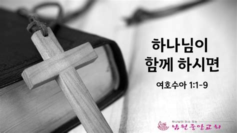 하나님이 함께 하시면여호수아1장1~9절2024년4월21일주일예배 Youtube