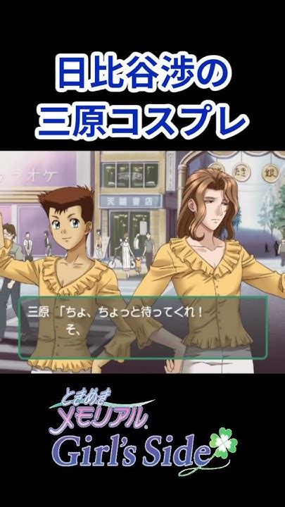 あの三原色を困惑させた男、日比谷渉【ときメモgs初代】shorts Youtube