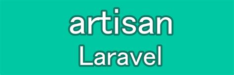 Laravelのキャッシュクリアとキャッシュ生成コマンドの使い方まとめ マスジョイ