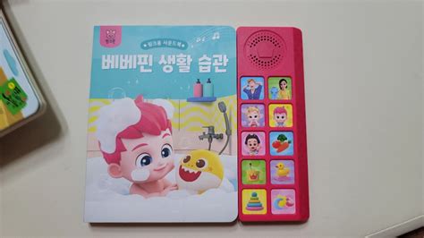 핑크퐁 베베핀 사운드북건전지포함 당근 중고거래