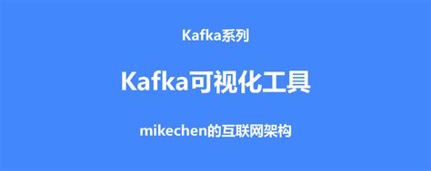 Kafka可视化工具详解3种主流可视化工具 Mikechen Kafka可视化工具详解3种主流可视化工具 Mikechen