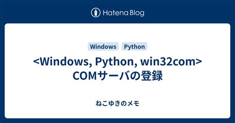 COMサーバの登録 - ねこゆきのメモ